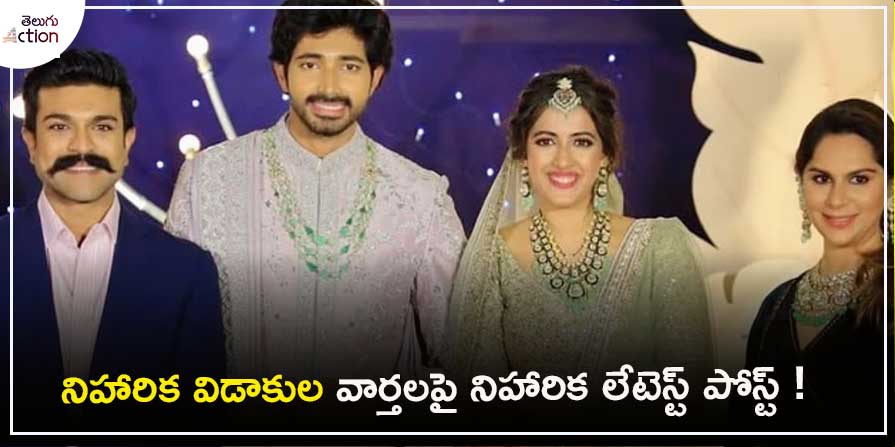 NIharika Divorce News: ఒకవైపు నిహారిక విడాకులు అంటూ న్యూస్ వైరల్ ... NIharika Divorce News: ఒకవైపు నిహారిక విడాకులు అంటూ న్యూస్ వైరల్ ...