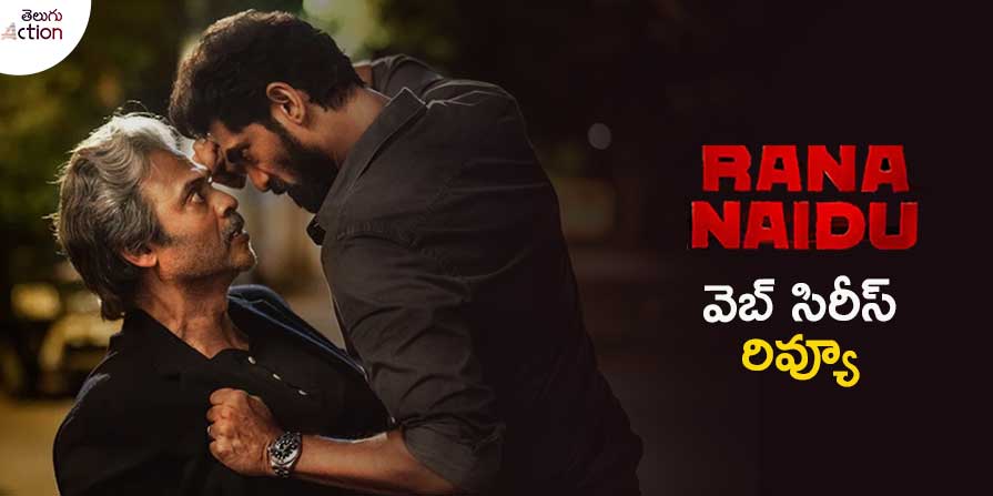 Rana Naidu Web series Review: రానా నాయుడు వెబ్ సిరీస్ రివ్యూ & రేటింగ్