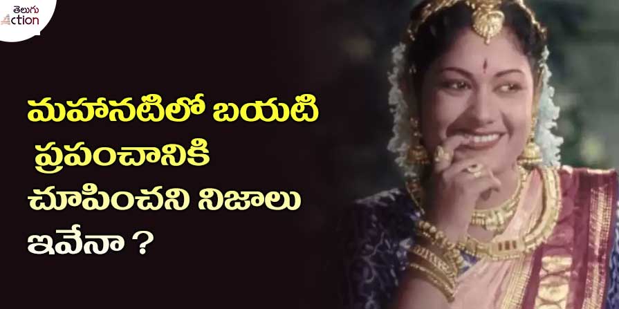 Actress Savitri: 'మహానటి'లో మనకి చూపించింది మొత్తం నిజం కాదా ...