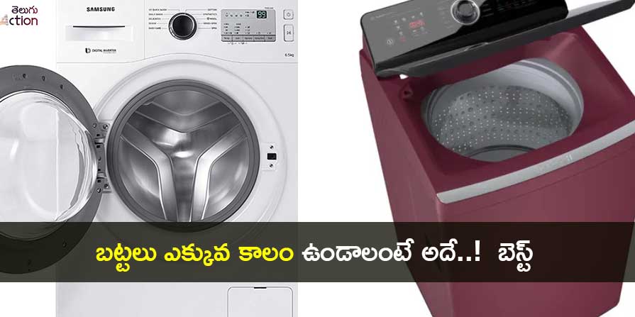 ఫ్రంట్ లోడ్, టాప్ లోడ్ వాషింగ్ మెషిన్ లో ఏది బెస్ట్ ? బట్టలు ఎక్కువ ...