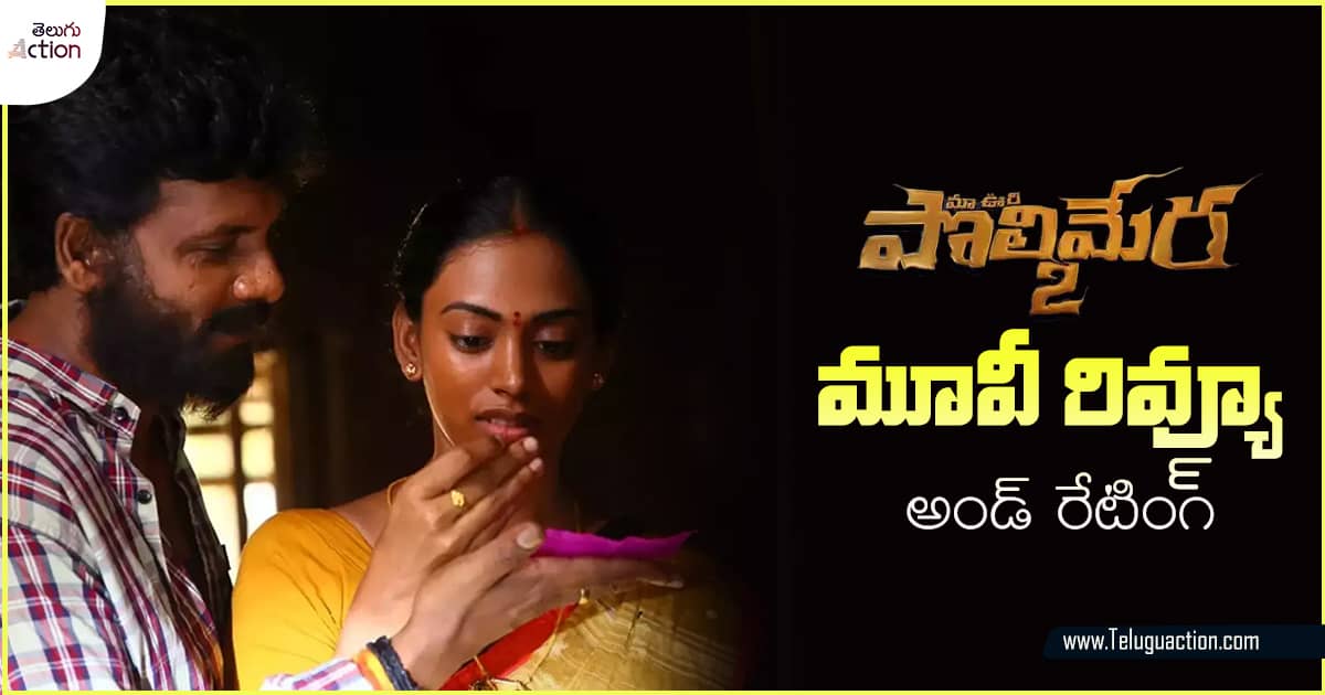 Maa oori Polimera 2 Review: మా ఊరి పొలిమేర 2 సినిమా తెలుగు రివ్యూ - Telugu Action