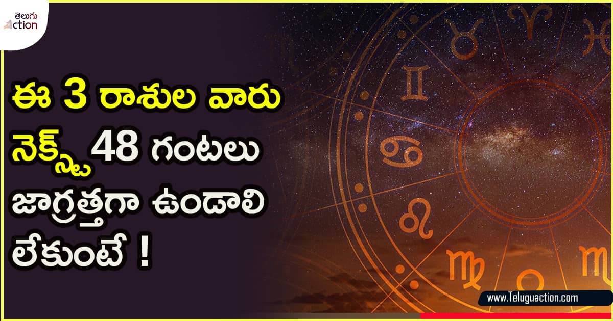 Grahana Yoga 2023: ఈ 3 రాశుల వారు రాబోయే 48 గంటల్లో చాలా జాగ్రత్తగా ...