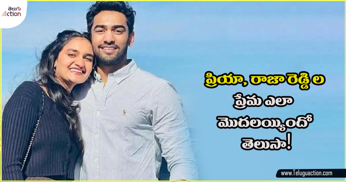 Raja Reddy Love Story: అట్లూరి ప్రియా, రాజారెడ్డి ల లవ్ స్టోరీ ఇదే