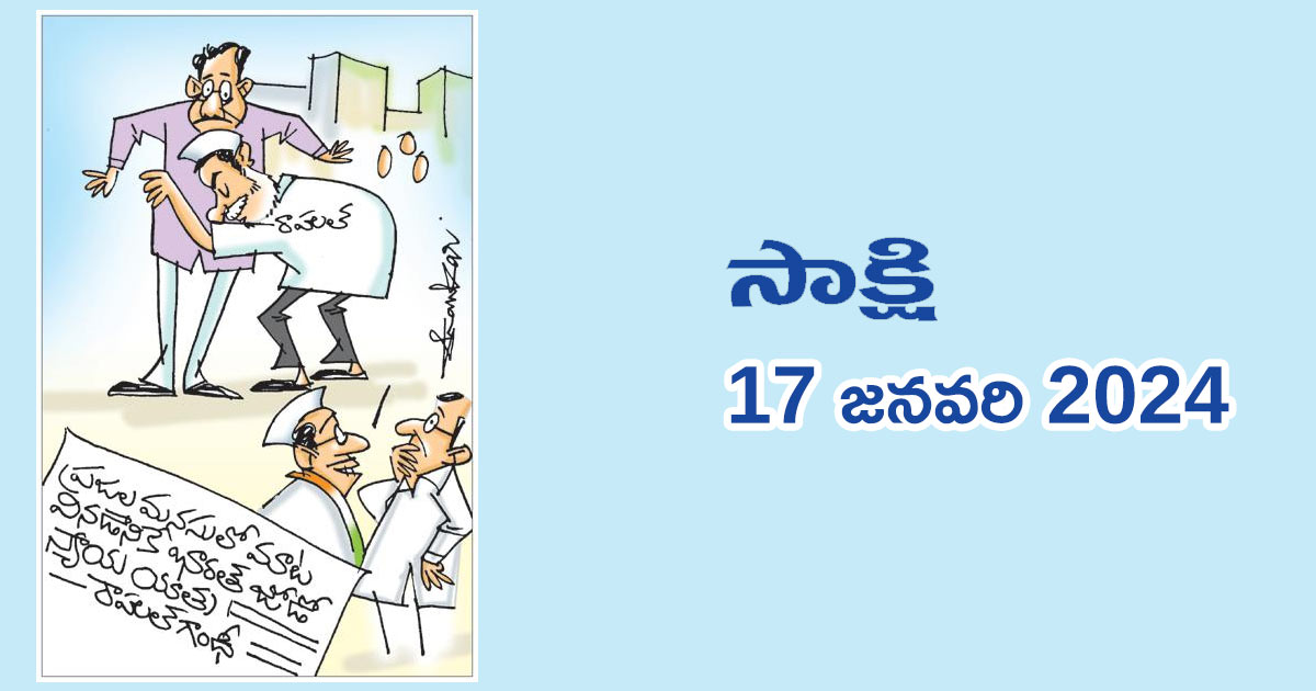 Telugu Cartoon Paper: Matka Cartoon news in Telugu News Papers 17.01.2024